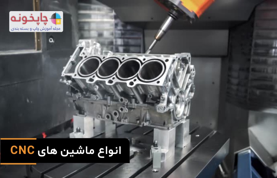 دستگاه Cnc 💥⚙️ { راهنمای خرید و مقایسه، قیمت ویدیو آموزش} مجله چاپخونه