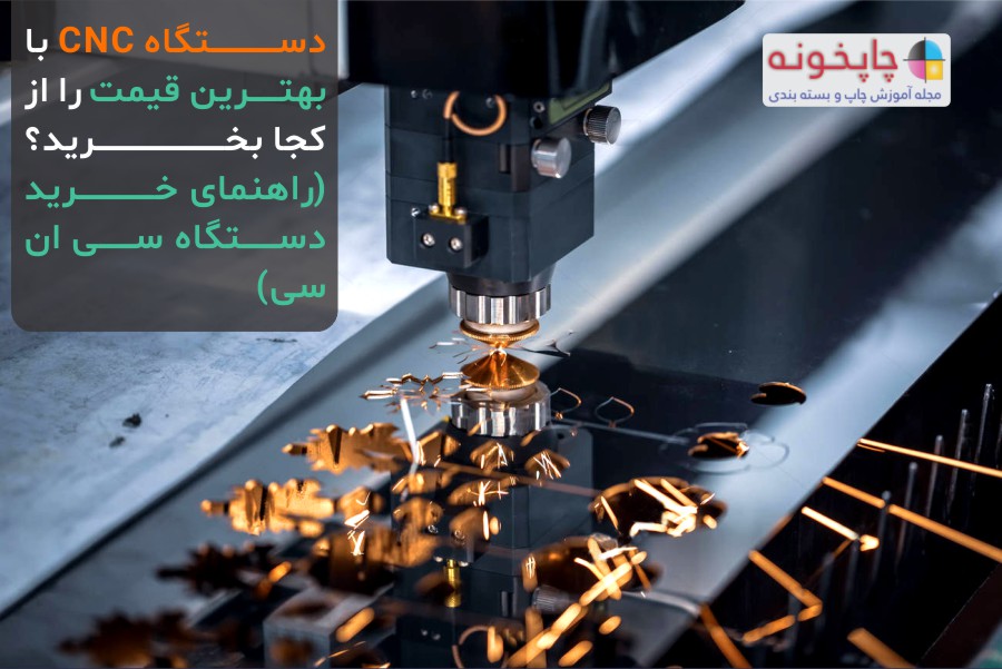 دستگاه cnc 💥⚙️ { راهنمای خرید و مقایسه، قیمت + ویدیو آموزش} - مجله چاپخونه