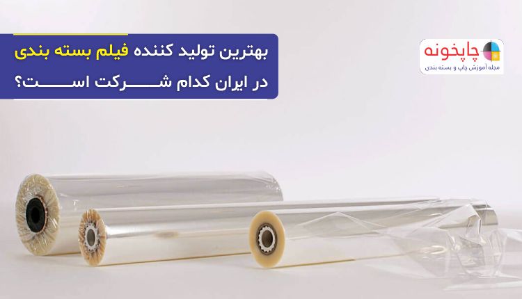 10 تولید فروشنده برتر فیلم بسته بندیBopp,bopet,CPP