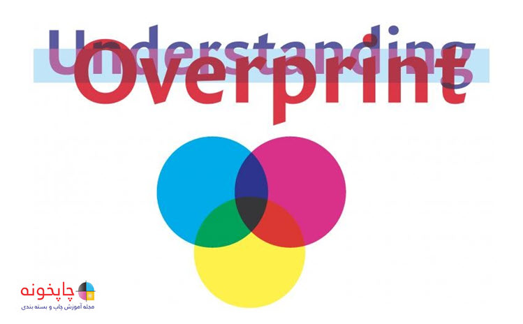 Overprint چیست؟ - مجله چاپخونه