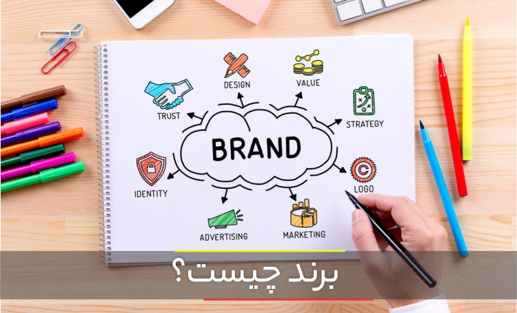 برند چیست؟ 🧠 انواع برند، کاربرد برند [برندسازی شخصی]